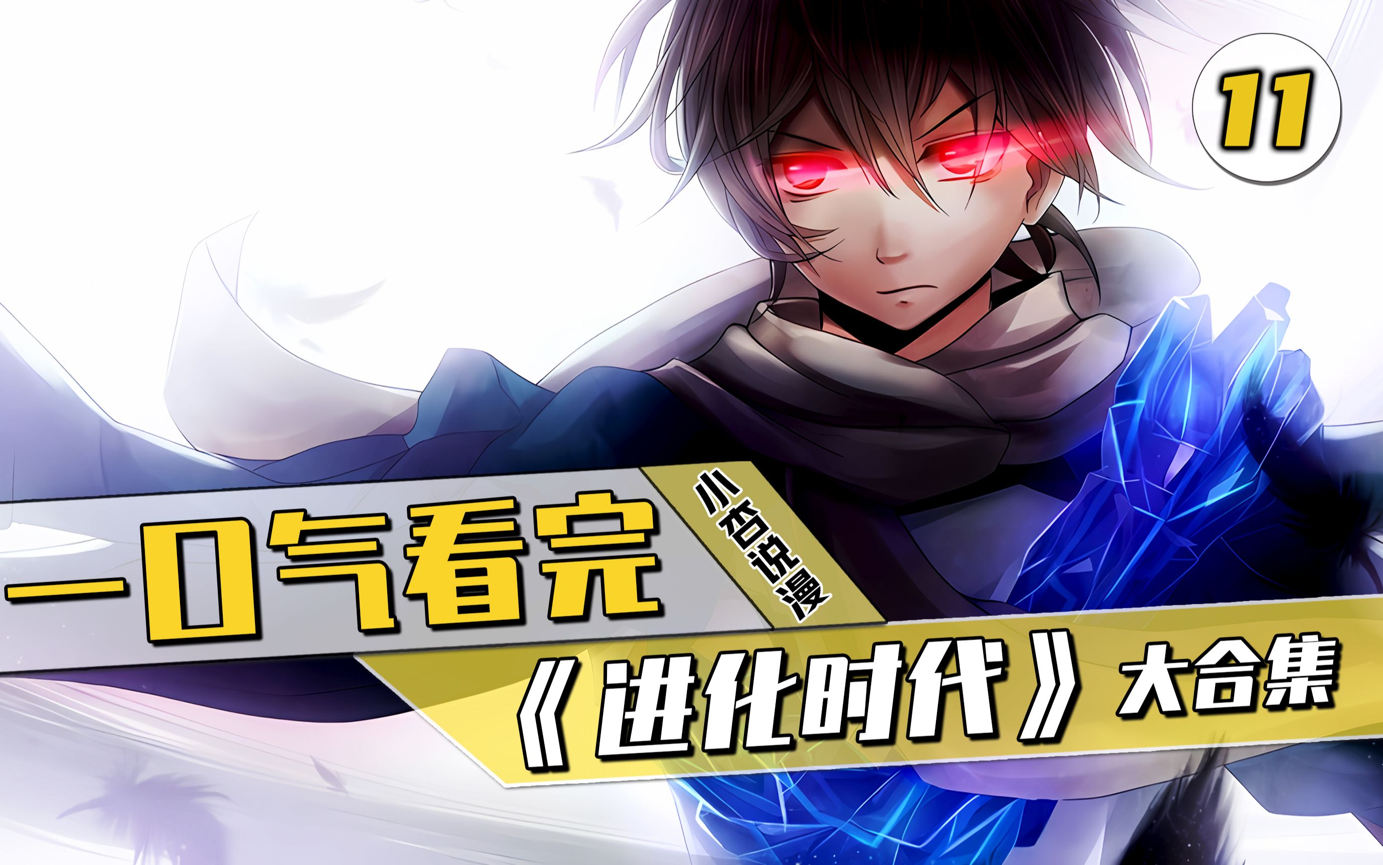 一口气看过瘾,超燃漫画《进化时代11》,2小时沉浸式体验