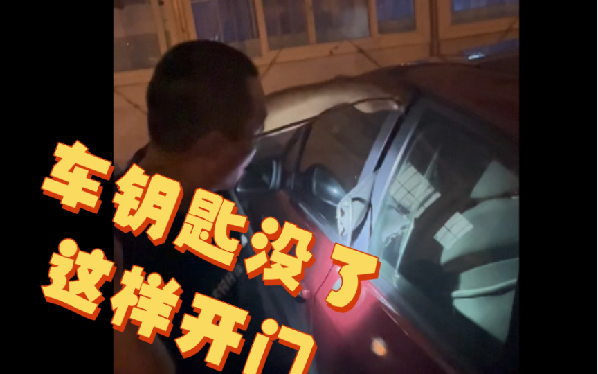 汽车钥匙丢了,怎么开门?来来来,看看专业操作,换钥匙500,学会了是不...