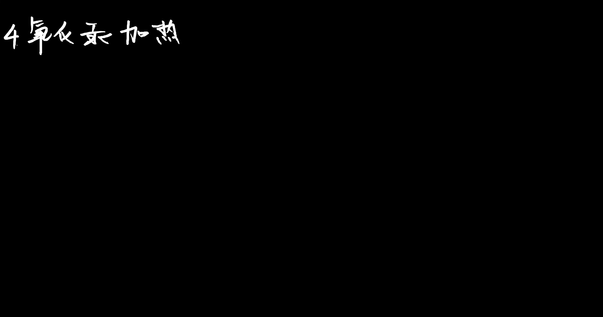 初中化学方程式大全(课本版)