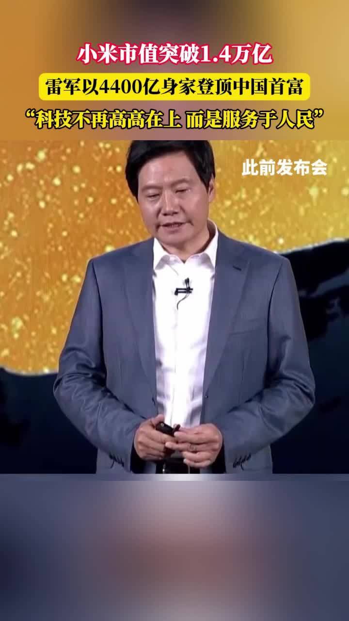 小米市值突破1.4万亿,雷军以4400亿身家登顶中国首富