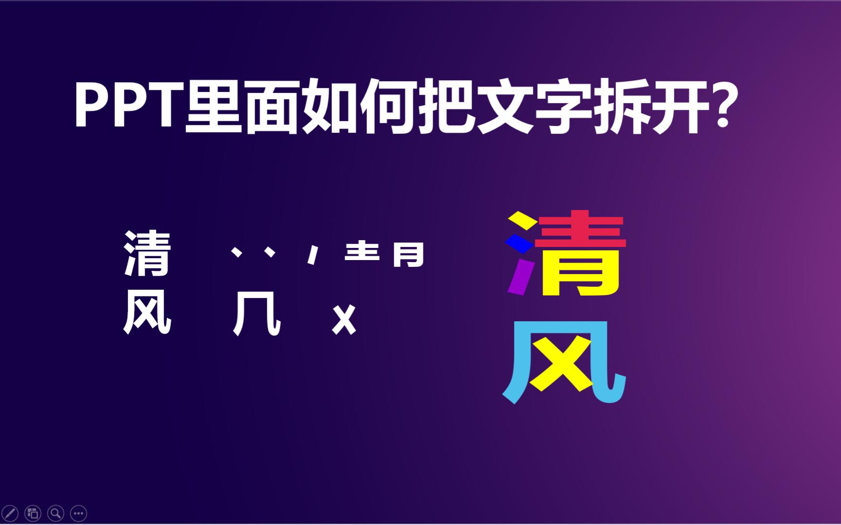 PPT如何拆分文字?拆开后每个部分都是单独的,可以设置不同颜色