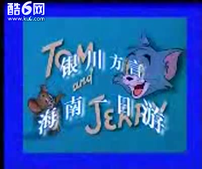 【OVA】银川话版猫和老鼠【方言配音】只有你想不到