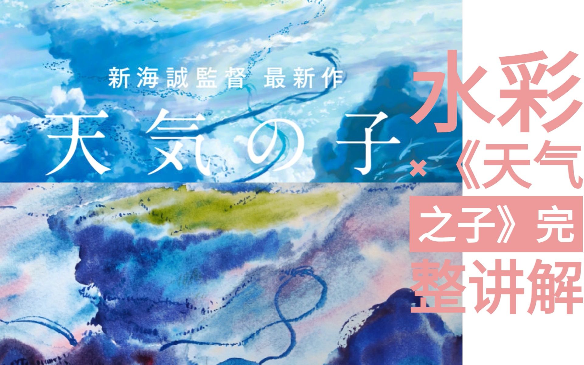 【水彩×《天气之子》】《天气の子》水彩教程(步骤清晰,可结合简介...