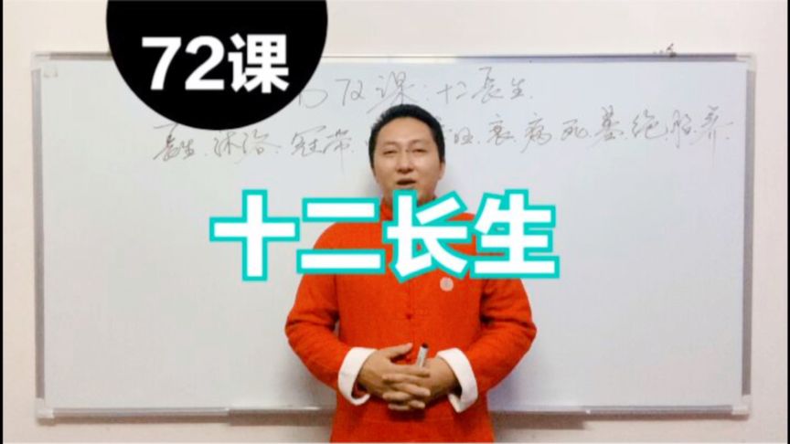 详解“八字”之中的十二长生的起源和由来,到底有什么作用