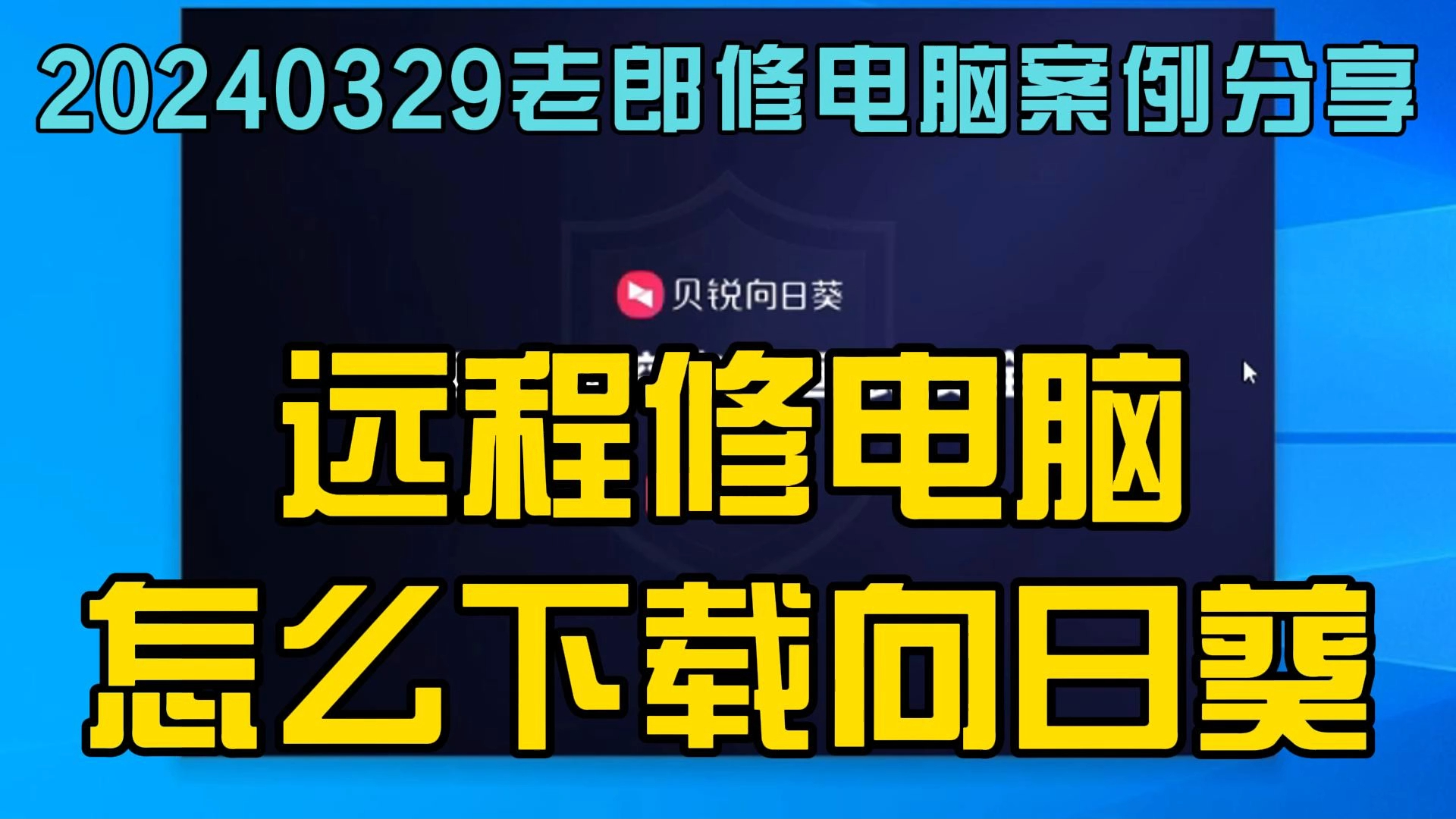 远程修电脑怎么下载向日葵