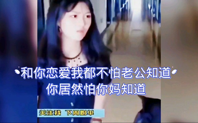 和你恋爱都不怕我老公知道,你怕你妈知?今天你笑了吗#搞笑#爆笑