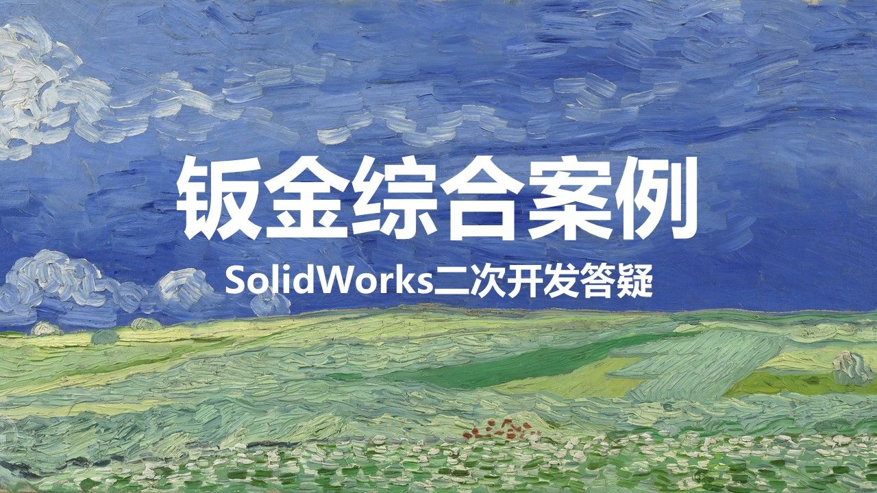 钣金综合案例-SolidWorks二次开发答疑