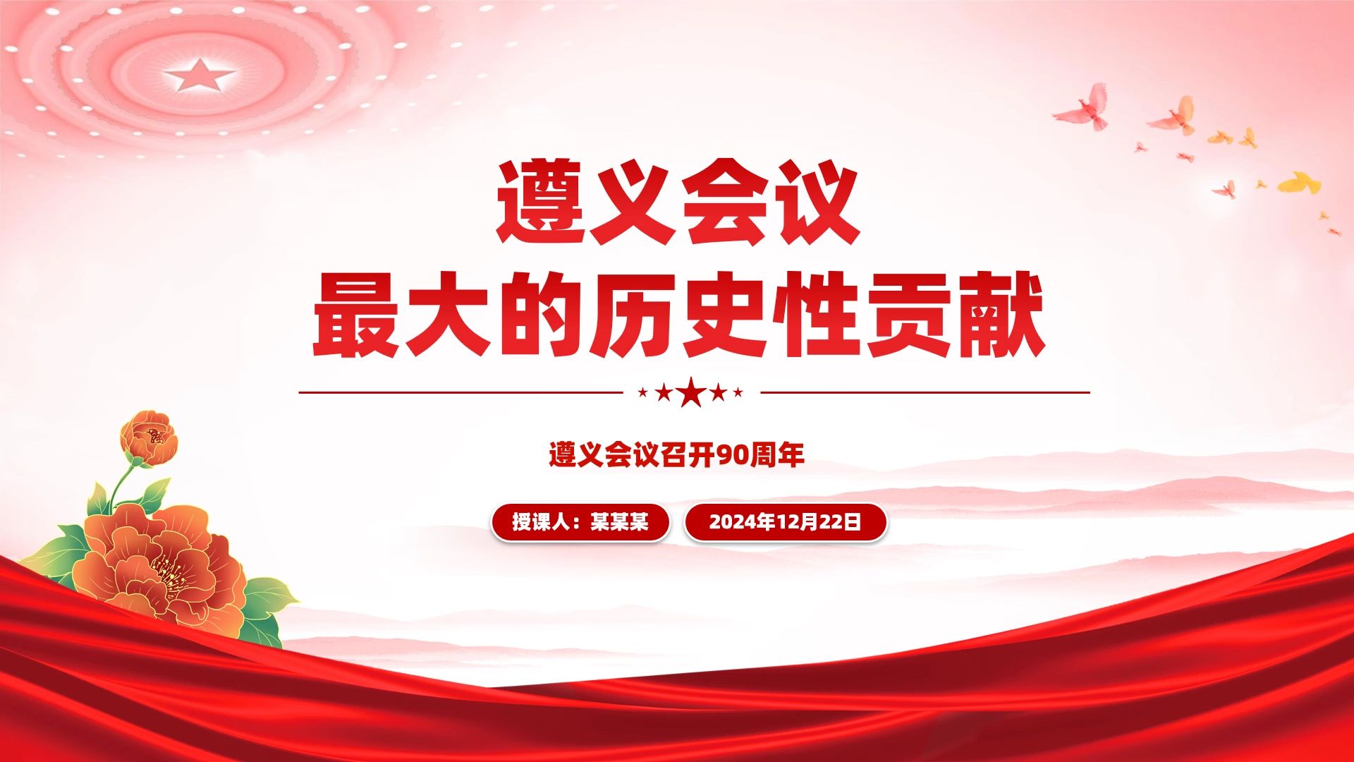 纪念遵义会议90周年PPT党政风遵义会议最大的历史性贡献课件