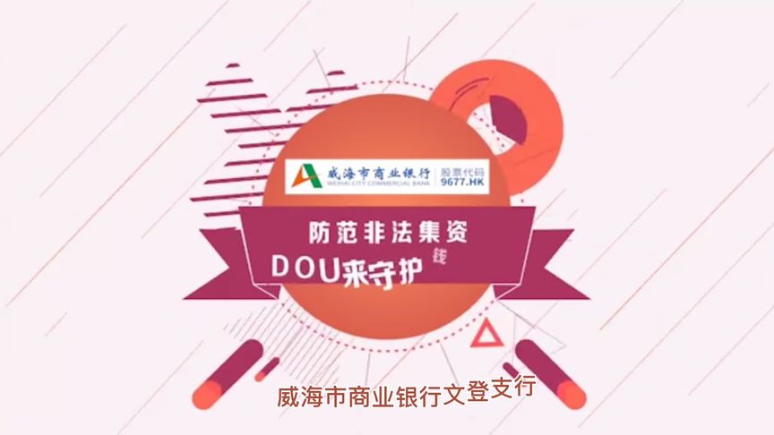 #dou来守护钱袋子 威海市商业银行文登支行 股票代码9677.HK