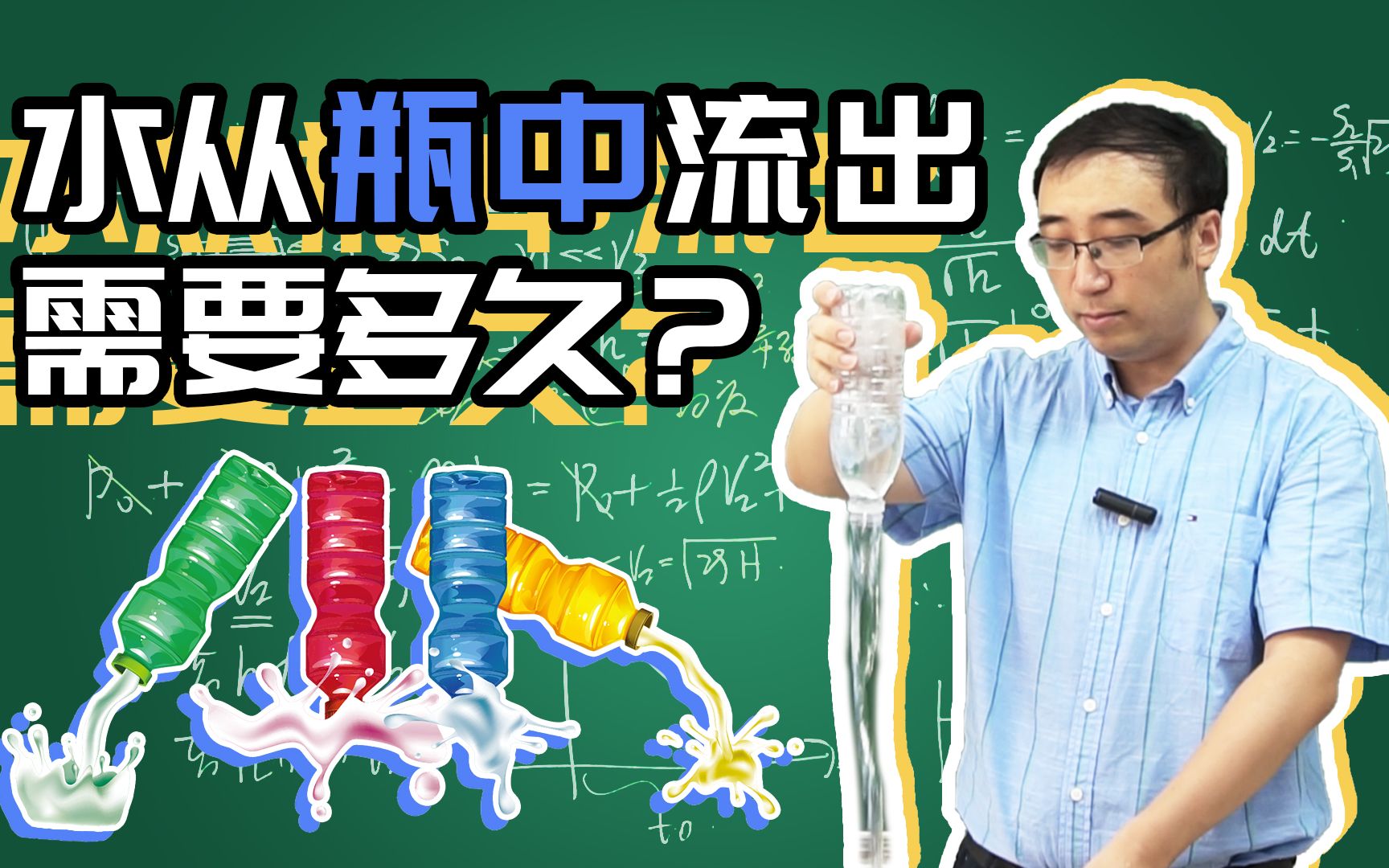 矿泉水从瓶里流出需要多长时间?这个问题并不简单!