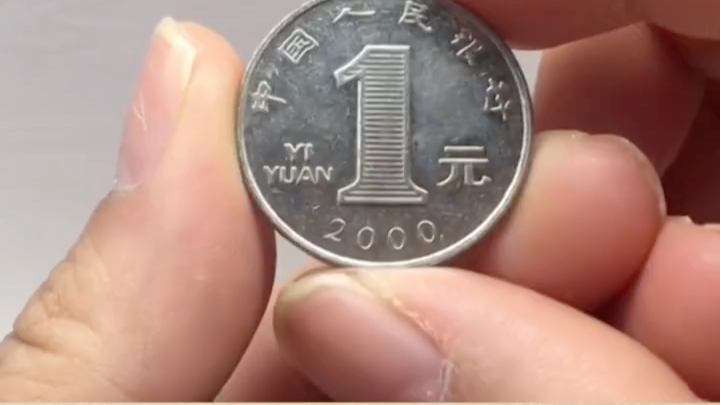 这枚硬币竟然价值不菲,一元硬币#收藏