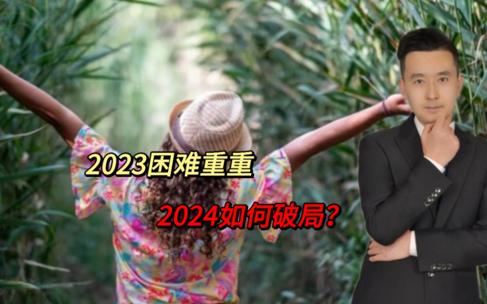 就业难!挣钱难!2023让人心力憔悴!2024,普通人该如何破局?