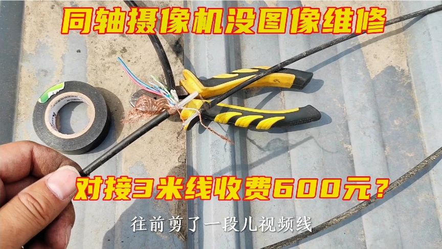 同轴摄像头无图像维修,找故障点很麻烦!对接3米线收费600元!