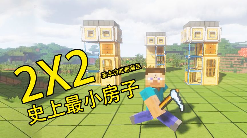 我的世界:史上最简易房子,四个格子就能撑起所有功能
