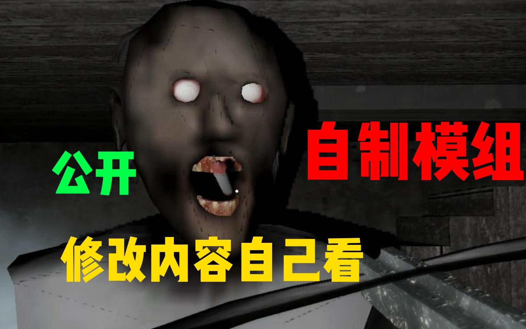 Granny1代自制咸鱼模组