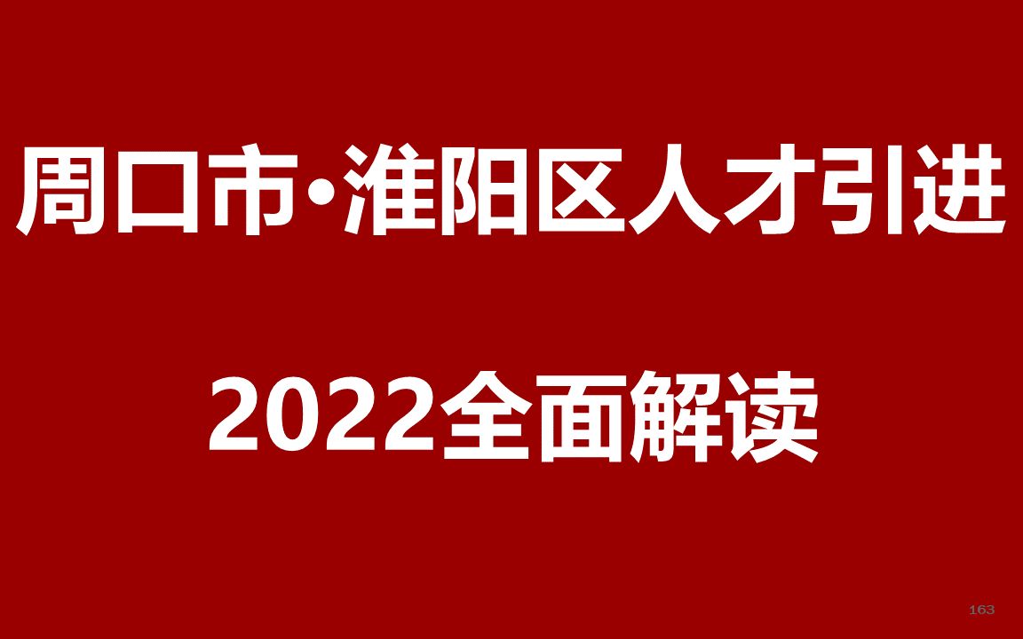2222周口市淮阳区人才引进公开课