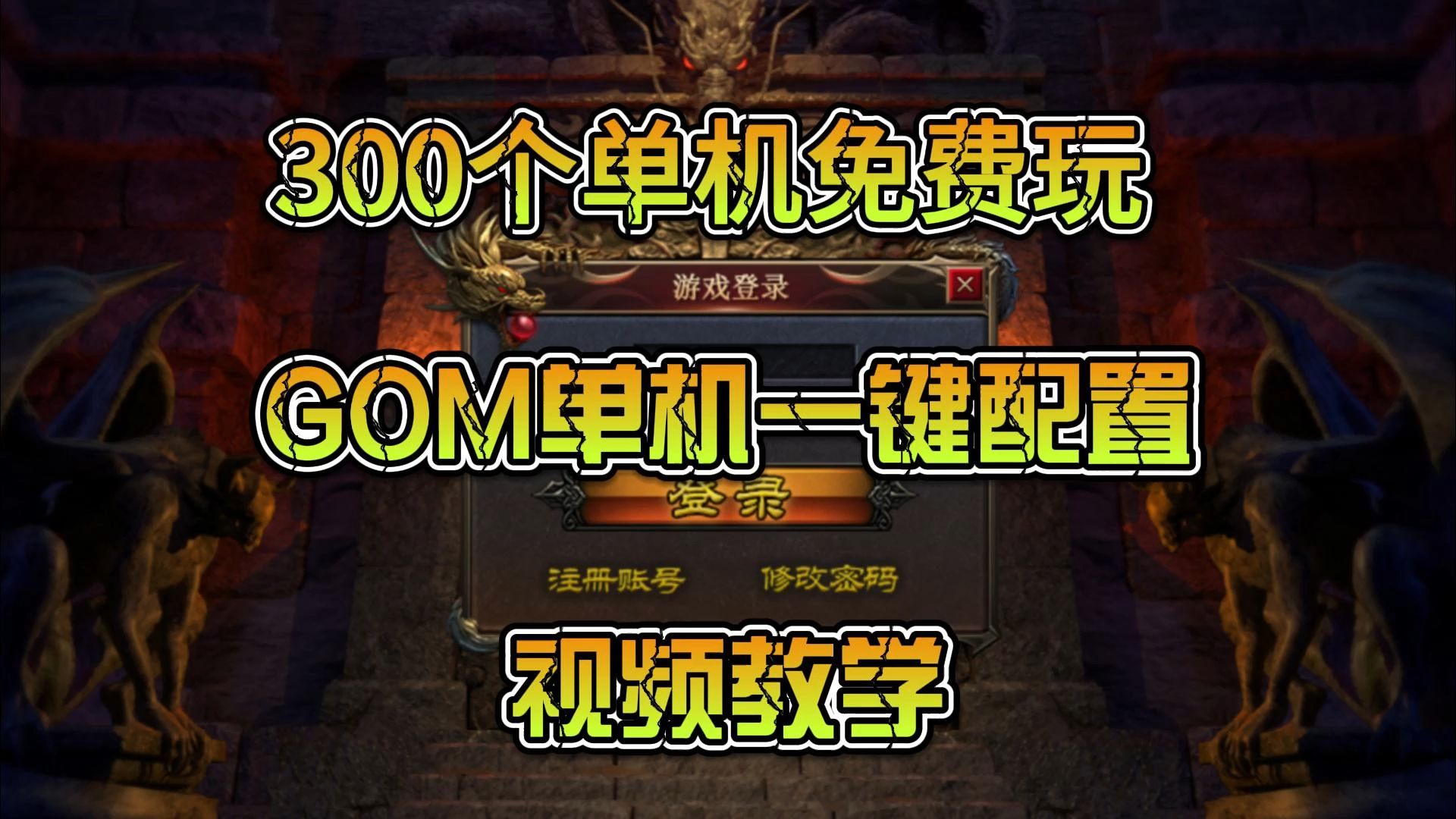 热血传奇:单机-一键架设,解压即玩!记得先收藏_热血传奇