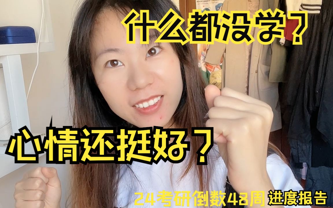 【在职考研】上周进度&本周安排-2024年考研倒计时48周「差生计划...