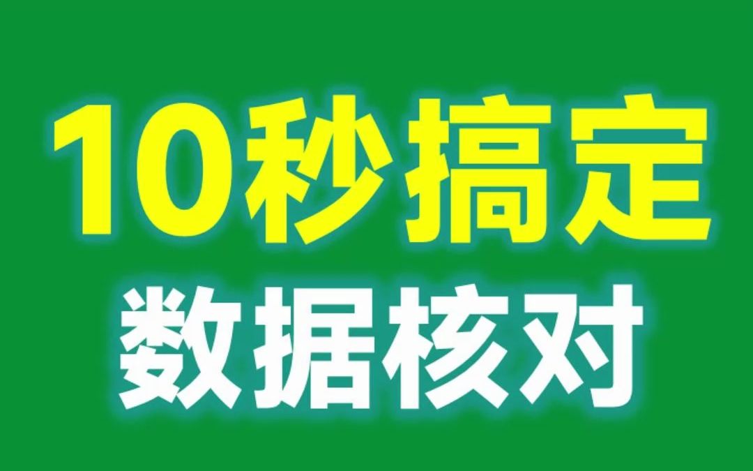 Excel数据核对,掌握这1种方法就够了,简单又好用