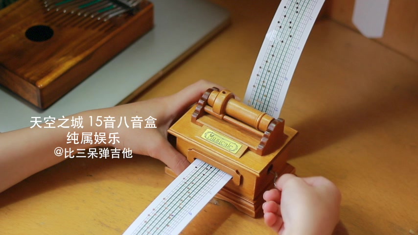 【纸带八音盒】天空之城 自制15音