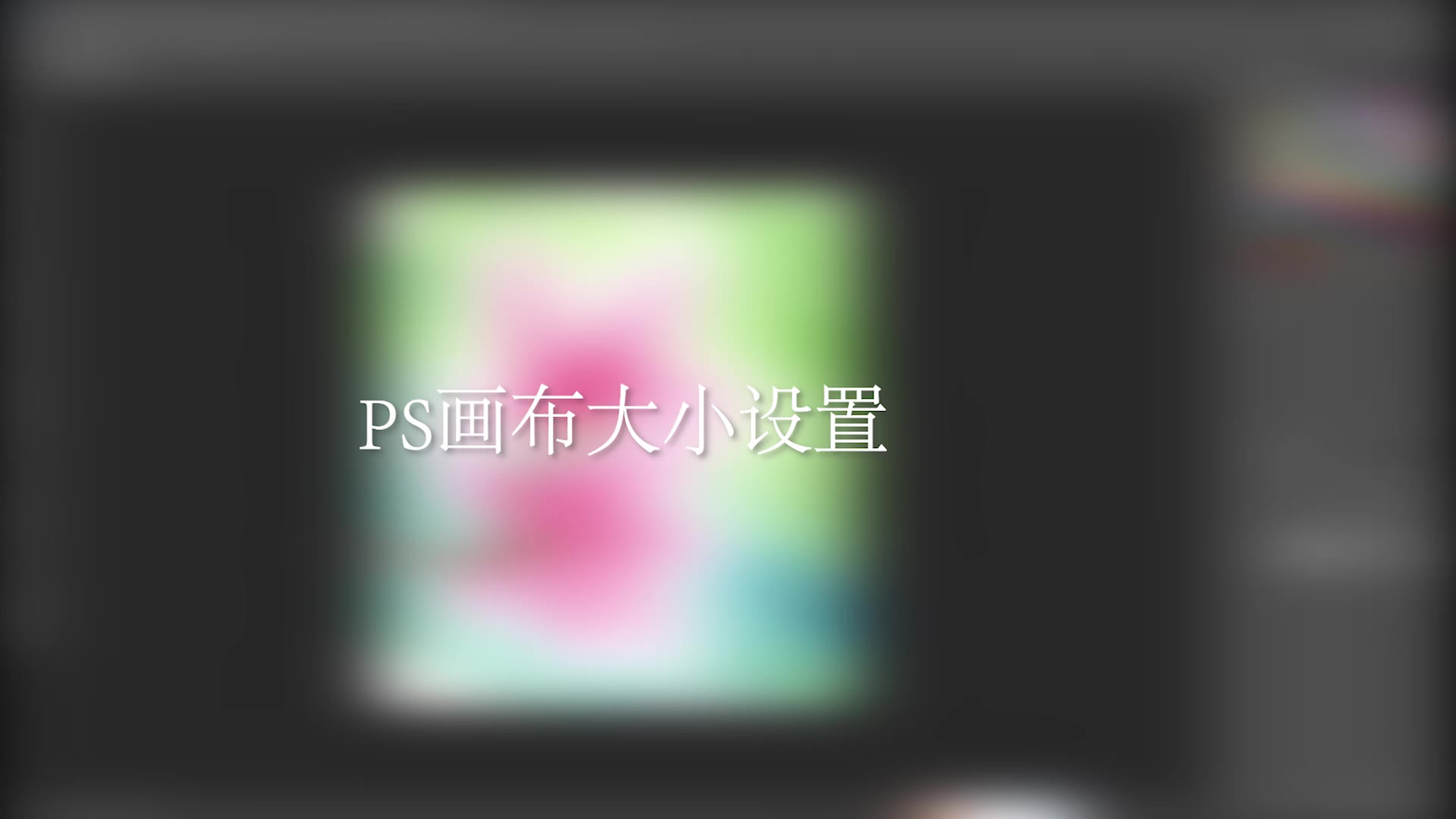 PS画布大小设置
