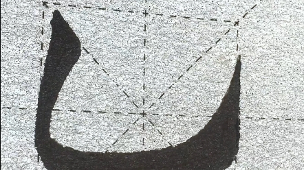 鹅钩#零基础学书法 #基本笔画 #毛笔字练习