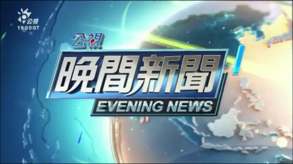公视晚间新闻历年片头完整版