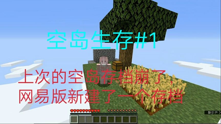 空岛生存#1:hmcl启动器的存档崩了,这次用网易版来进行空岛生存