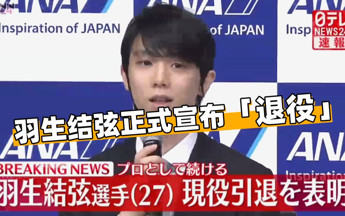【中日双语速报】羽生结弦正式宣布退役!