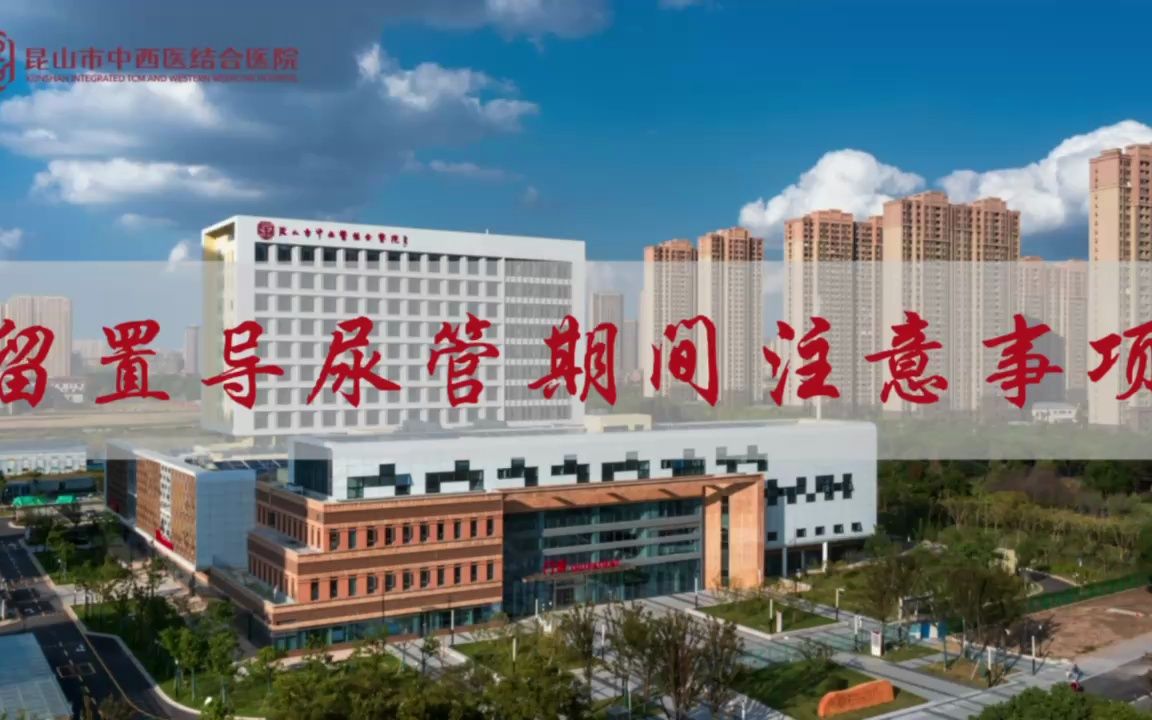 留置导尿管期间注意事项