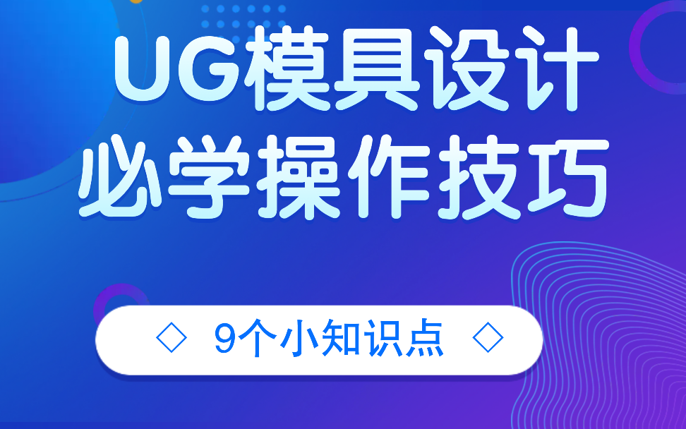 UG 模具设计 入门教程 9个小知识点讲解