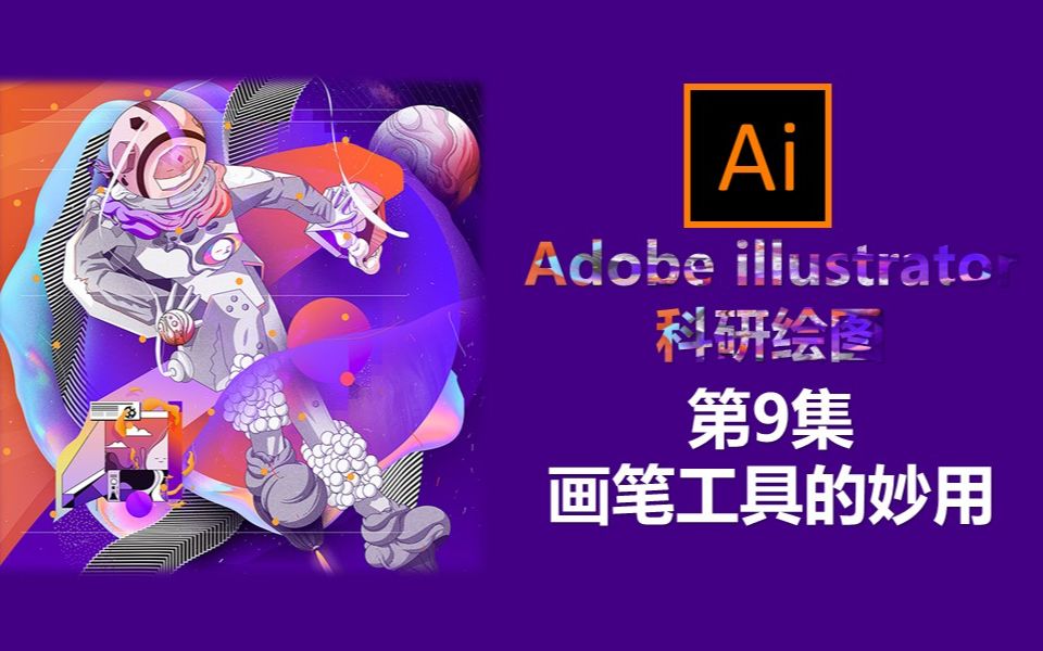【AI科研绘图】画笔工具的妙用