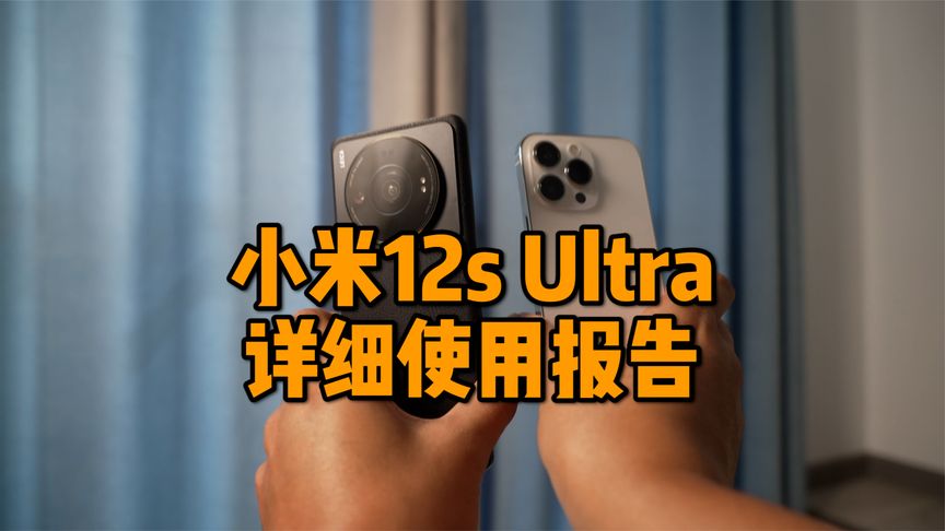 大家吹的小米12S ultra在经过我真实使用后得出来的详细测评
