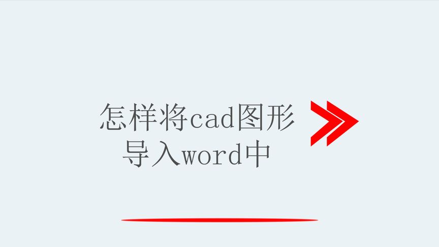 怎样将cad图形导入word中