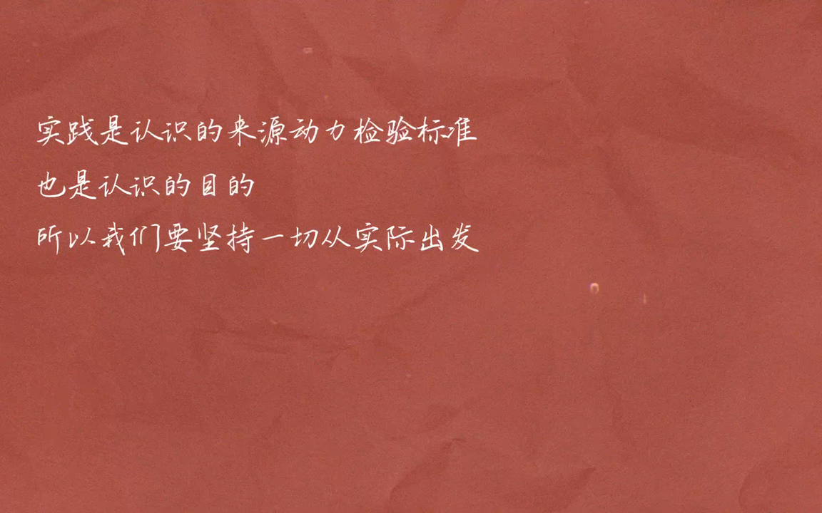 马原24大原理|13.实践与认识辩证统一