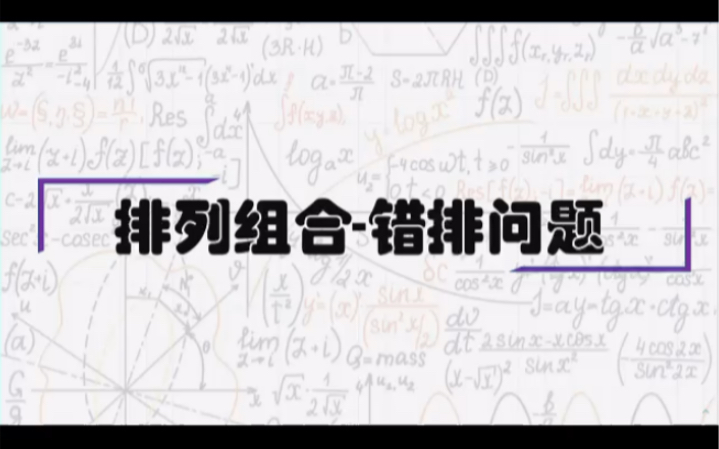 排列组合-错排问题