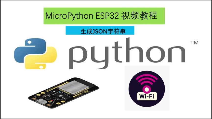 MicroPython ESP32视频教程16-生成JSON字符串