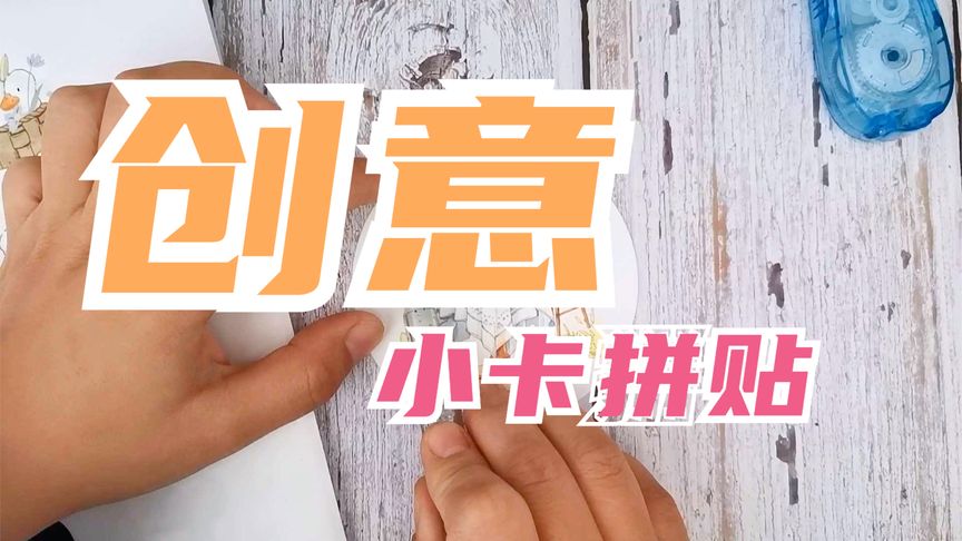 小卡拼贴还能这么玩,超简单的徽章制作,手帐er的花式排版