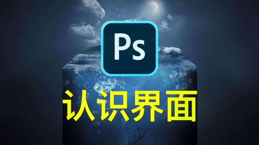 打开Ps的正确姿势你都知道吗?揭秘界面下的宝藏!Ps女神教程001