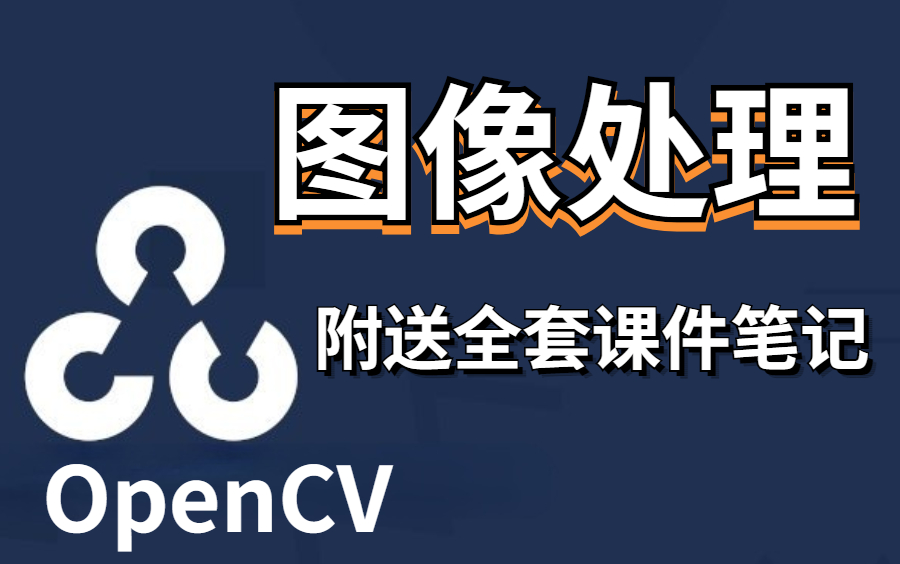 【OpenCV教程】爆肝上传!绝了清华大佬居然只用一周的时间就让我...