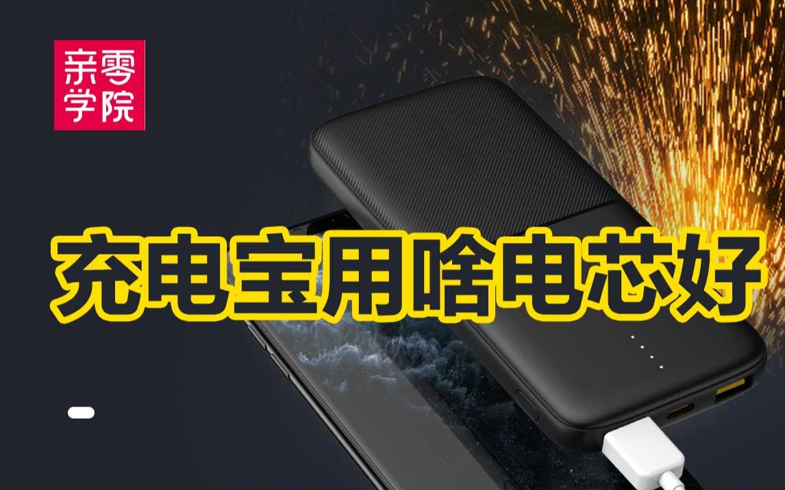 【懂机攻略】充电宝里最危险的部分?关于电芯,你需要知道这些