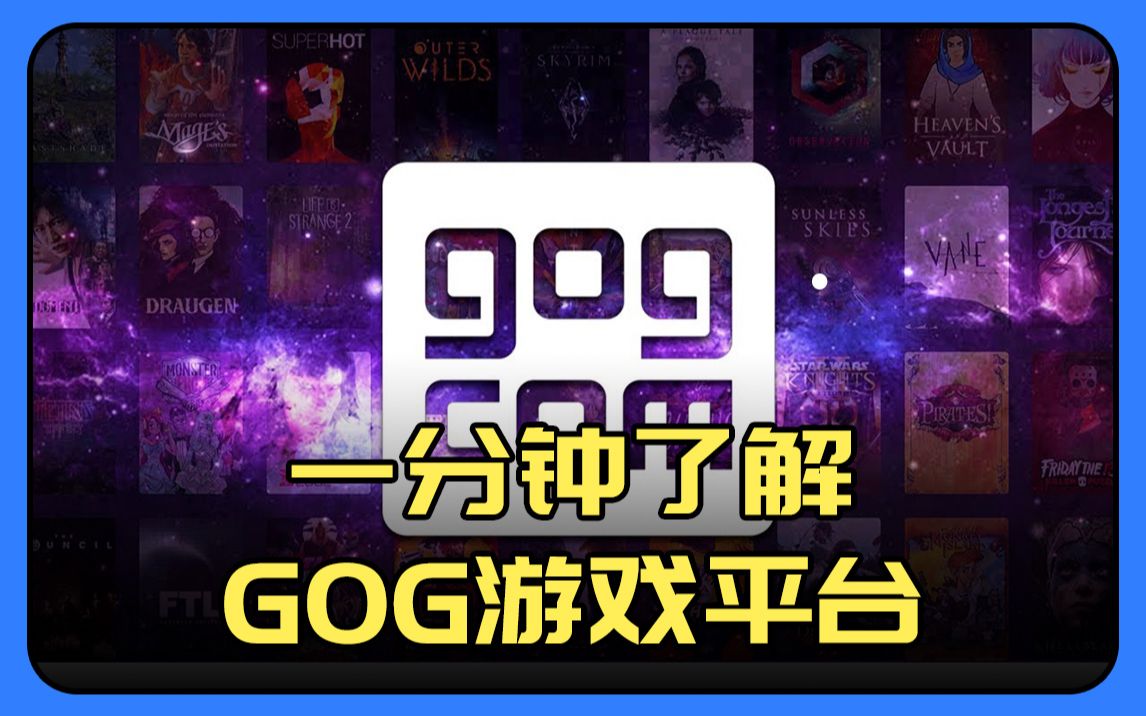 一分钟了解GOG游戏平台