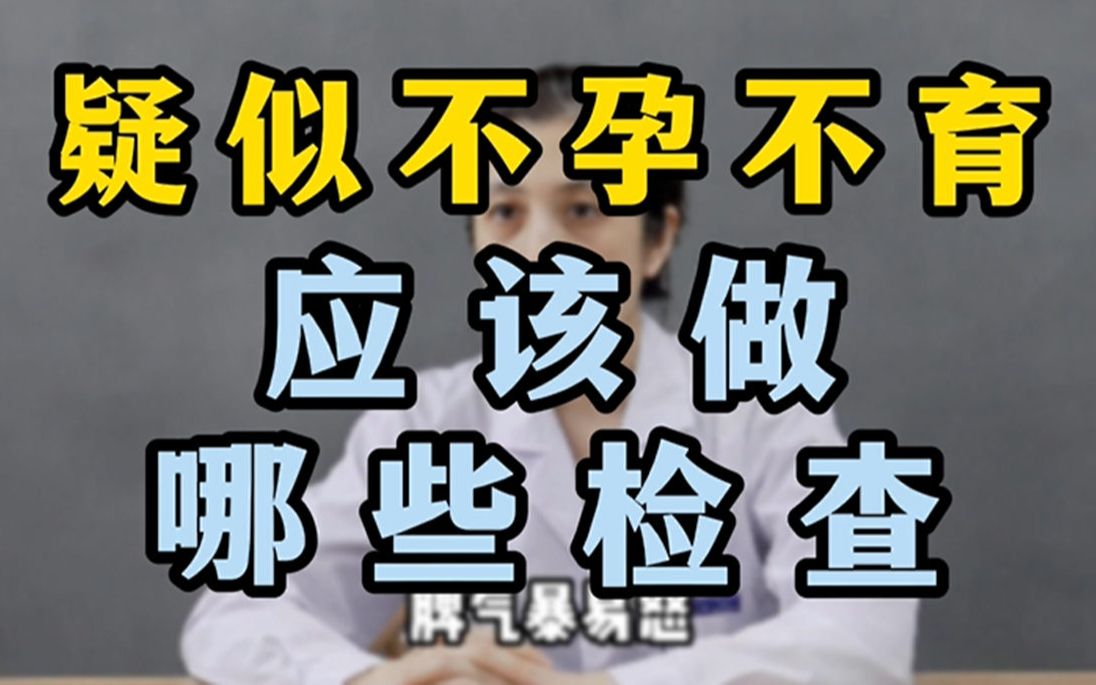 怀疑自己不孕不育,应该检查哪些方面?