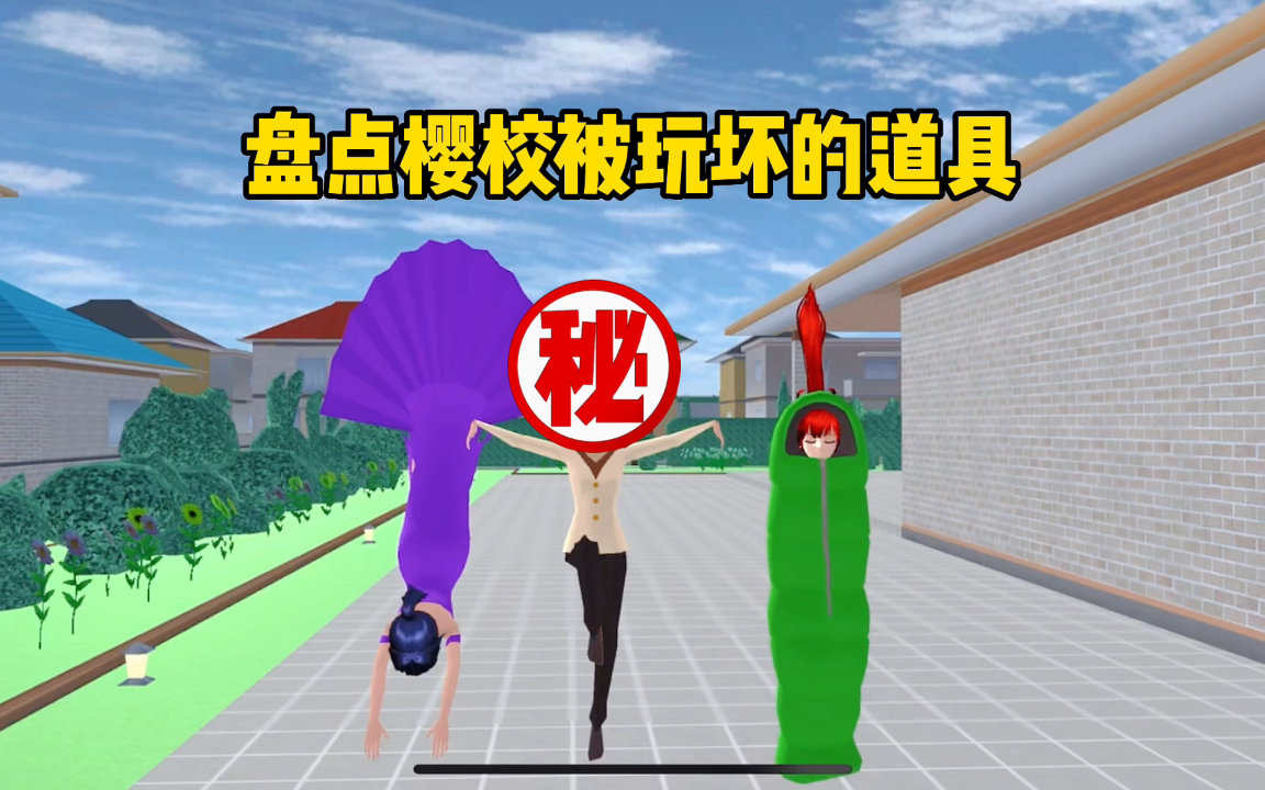 樱花校园模拟器:盘点樱校里那些被玩坏的道具