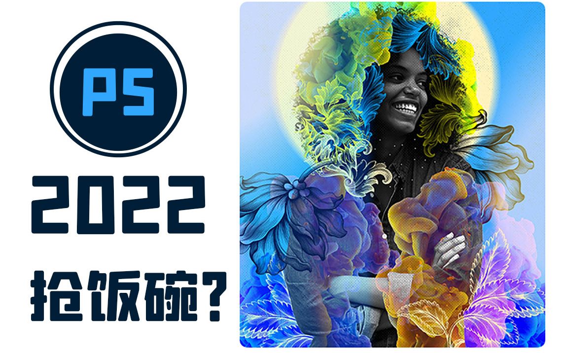 Adobe 2022 系列软件发布,到底香不香,听说PS要抢工作了!