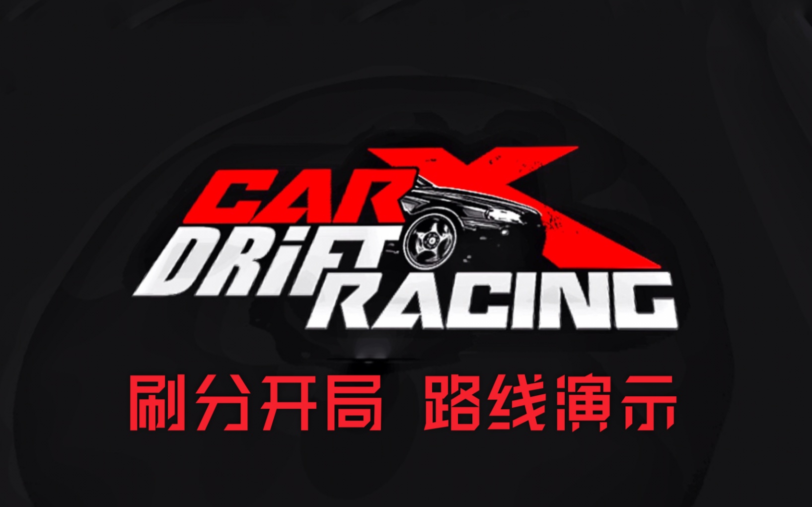 【CarX漂移赛车/教学】全地图最佳漂移路线开局演示