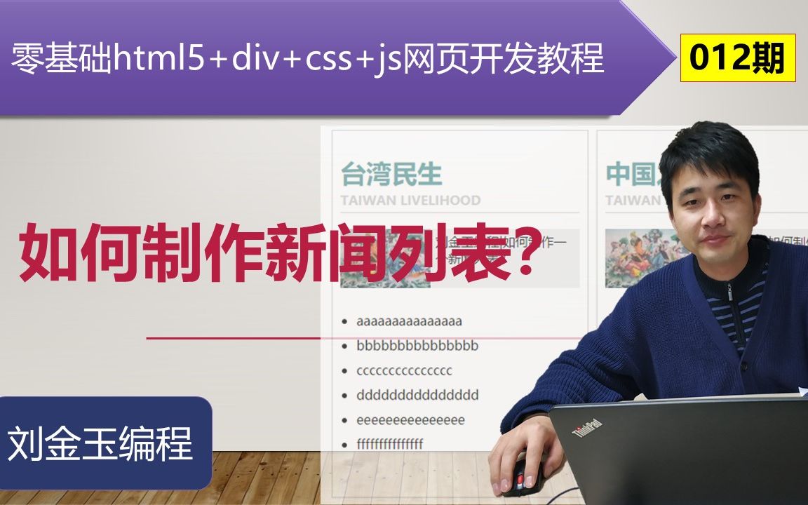零基础html5+div+css+js网页开发教程第012期 如何制作新闻列表?