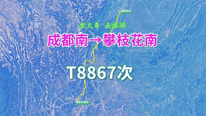 T8867次列车(成都南→攀枝花南),全程约709KM,运行11小时48分