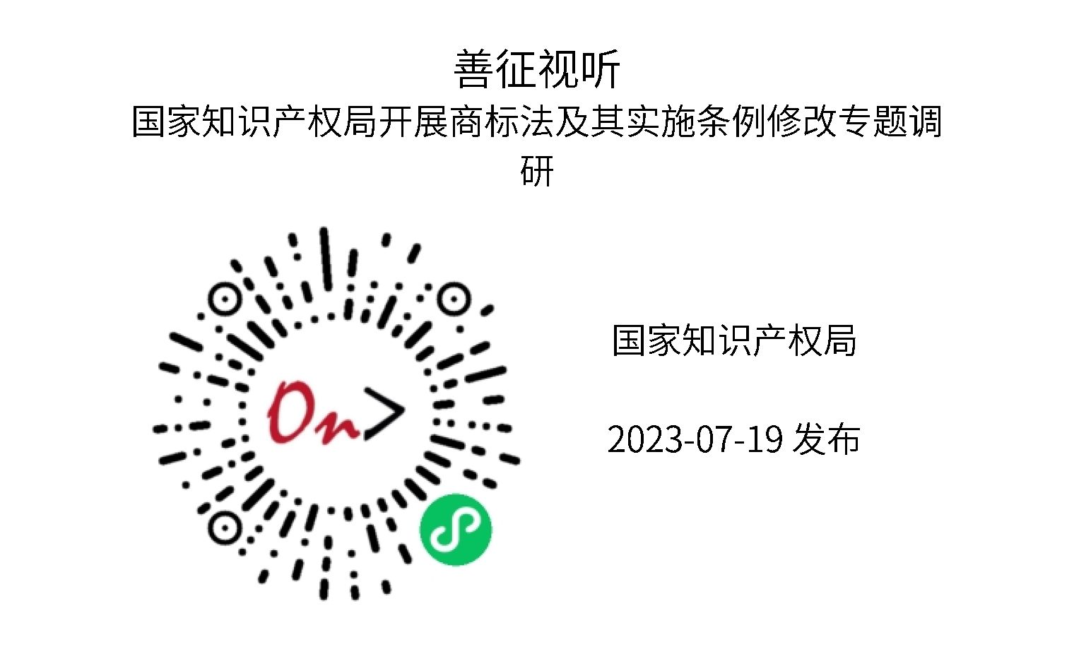 国家知识产权局:开展商标法及其实施条例修改专题调研