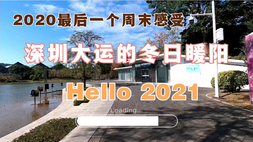 冬日阳光,漫步健身,环绕延时拍摄深圳大运体育馆
